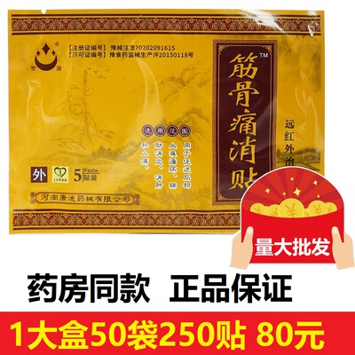 河南康迪圣洁聖潔筋骨痛消贴远红外治疗贴正品包邮1大盒50袋250贴