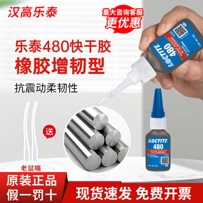汉高乐泰胶水480瞬干胶快干胶