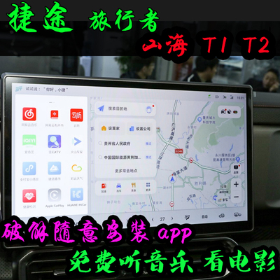 捷途旅行者山海t1t2车机系统升级