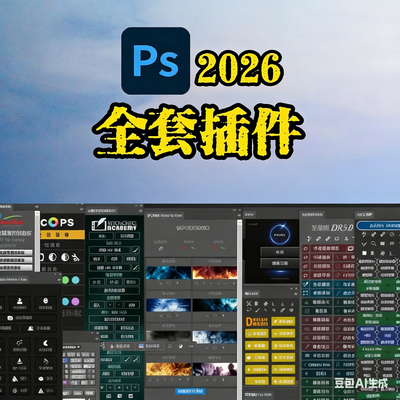 PS2026插件合集windows+MAC含2026安装包安装教程