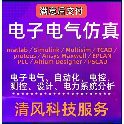 代做电子电气彷真matlab/Simulink/multisim/TCAD/ Proteus/Ansys