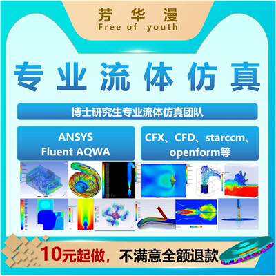 Fluent流体仿真starccm+/CFX/CFD/edem流体仿真代做答疑