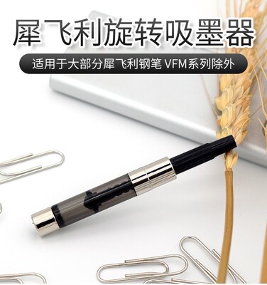 犀飞利Sheaffer上墨器旋转式上墨器配件犀飞利钢笔通用吸墨器