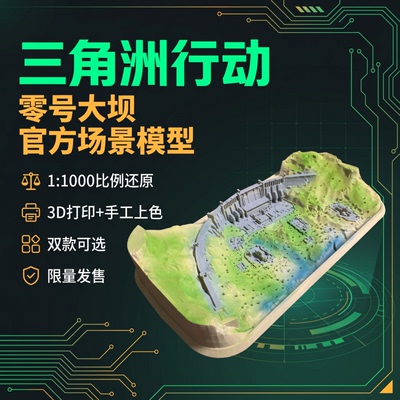 三角洲行动周边零号大坝场景模型3D打印手工上色游戏沙盘桌面摆件