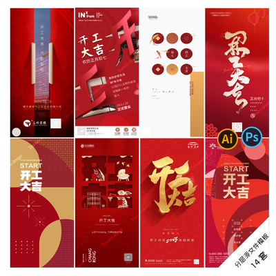 B61开工大吉海报兔年2023新年正月初七初八新征程春节PSD AI模板