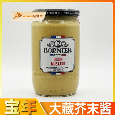 Bornier法国宝年大藏芥末酱 黄芥末酱 Dijon Mustard 热狗酱710g