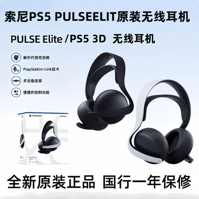 索尼PS5PULSEElite/3D蓝牙耳机