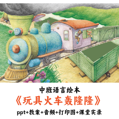 幼儿园中班语言绘本《玩具火车轰隆隆》PPT教案音频课堂实录优质