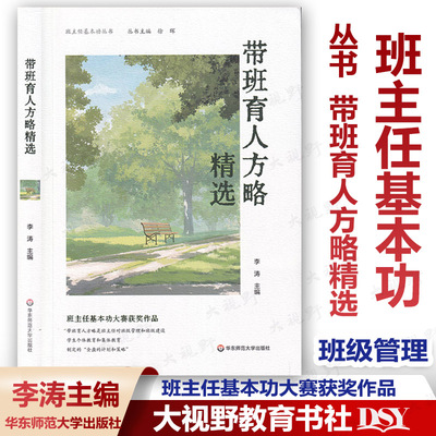 认准正版 带班育人方略精选 班主任基本功丛书 李涛 主编 全国长三角班主任基本功大赛配套用书 班主任基本功大赛获奖作品 华师大