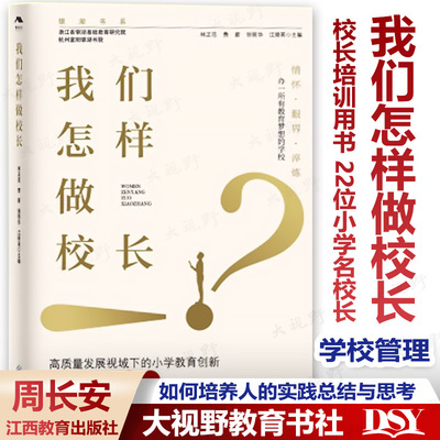 我们怎样做校长学校管理