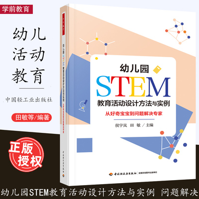 万千教育学前 幼儿园STEM教育活动设计方法与实例 从好奇宝宝到问题解决专家 幼儿园STEM课程开发设计教程书籍STEM教育