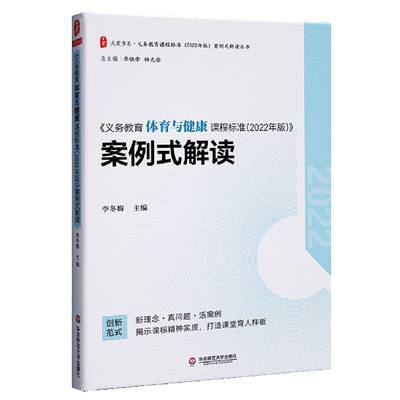 大夏书系 义务教育体育与健康课程标准（2022年版）案例式解读 李冬梅主编 小学初中通用 体育课标案例解读 华东师范大学出版社