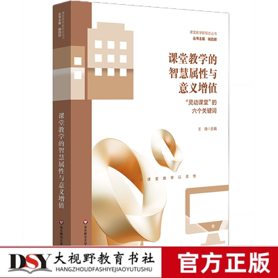 课堂教学的智慧属性与意义增值