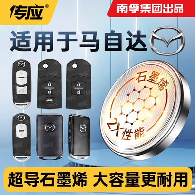 适用于马自达昂克赛拉阿特兹劲翔睿翼星骋ATENZA m2m3m6遥控器汽车钥匙电池南孚传应cr2032纽扣电子cr2025