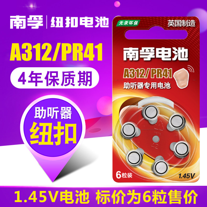 南孚助听器电池A312适用于西门子瑞声达峰力PR41锌空气电子P312进口1.45v老人耳蜗扣式耳背式e312纽扣电池_虎窝淘