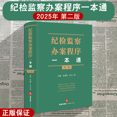 正版2025新书 纪检监察办案程序一本通 第二版 高建 黄雀艳  罗文 法律出版社 纪检监察实务疑难问题实务办案指南书籍