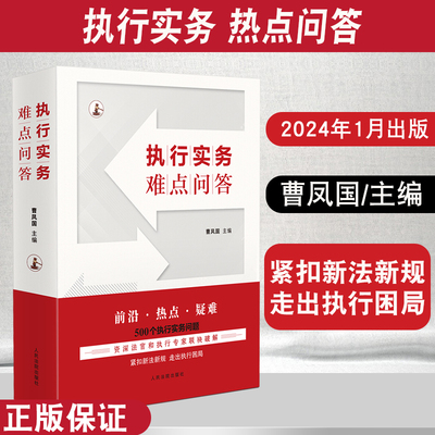 执行实务难点问答曹凤国