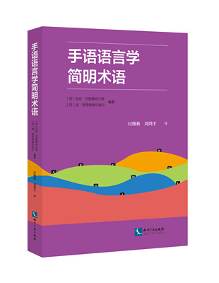 手语语言学简明术语付继林