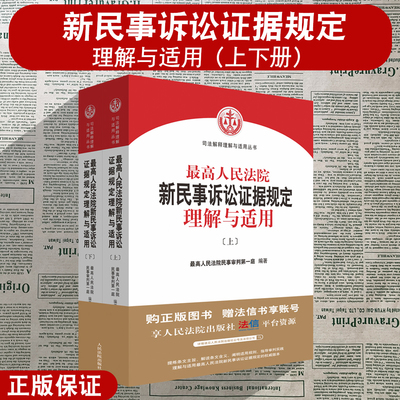 正版 最高人民法院新民事诉讼证据规定理解与适用上下册 新民事诉讼证据规则若干规定民诉法解释 人民法院出版社9787510920608