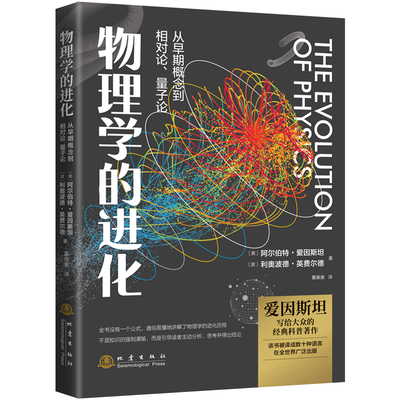 物理学的进化 爱因斯坦著 从早期概念到相对论量子论 科普读物科学世界物理科学与自然物理学史普及科学思维的代表之作