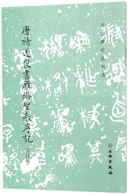 唐禇遂良书雁塔圣教序记(修订版)/历代碑帖法书选 正版 书籍 中国传世书法