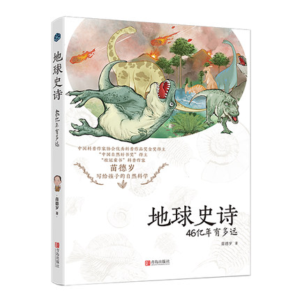 地球史诗46亿年有多远苗德岁著童书科普百科书籍科普百科少儿儿童科普百科大全科普读物其它儿童文学百科全书儿童课外读物