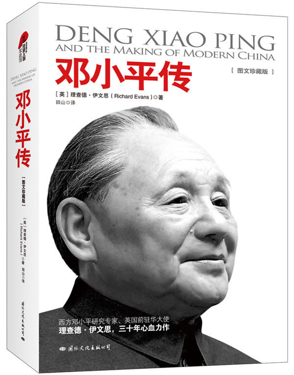 邓小平传(图文珍藏版)(英)理查德·伊文思著 正版 名人传记 领袖著作人物传记邓小平文选文集党政读物党建伟人故事交往实录