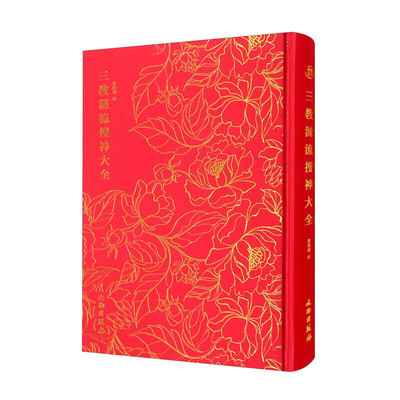 三教源流搜神大全-奎文萃珍系列 关于儒、释、道三教圣贤及众神的故事图像集 精装烫金布面