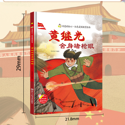 黄继光舍身堵枪眼绘本