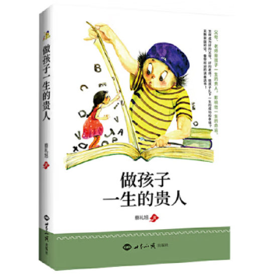 做孩子一生的贵人 蔡礼旭著 家庭育儿素质教育书籍 家庭婴幼儿教育书