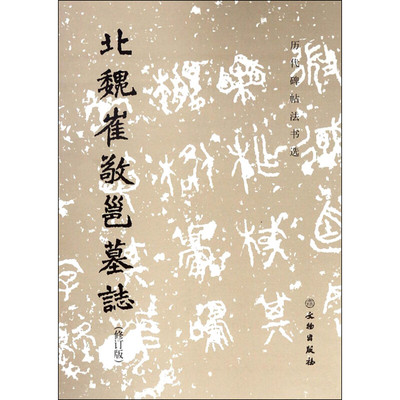 北魏崔敬邕墓志(修订版)/历代碑帖法书选