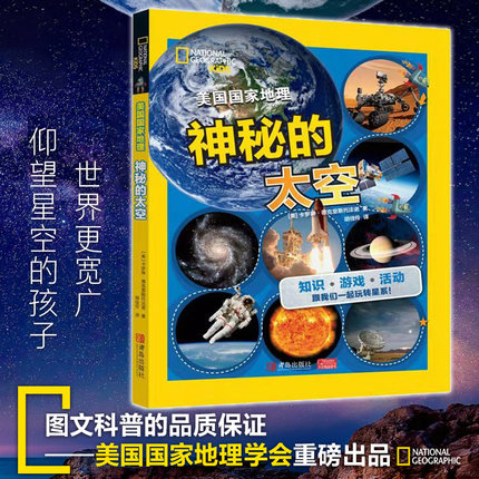神秘的太空美国国家地理学会自然科学人文学科普百科科普读物其它儿童文学自然科学类书籍趣味天文学自然地理学