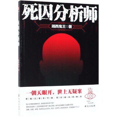 死囚分析师 湘西鬼王著 一朝天眼开 世上无疑案 为死囚而开发的软件 刑侦破案离奇曲折的案情悚恐怖悬疑推理刑侦小说