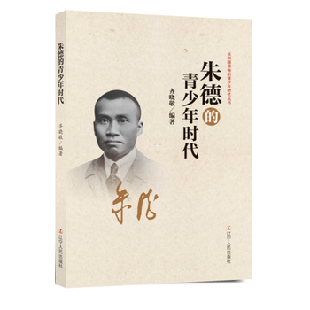 朱德的青少年时代 共和国领袖的青少年时代丛书 中国伟人故事 民国政治历史名人传记 开国元勋抗战解放战争纪实文学
