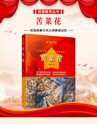 苦菜花冯德英著长篇小说红色经典爱国教育丛书抗日战争日寇汉奸封建势力斗争故事少年儿童爱国励志革命传统教育中小学生课外书