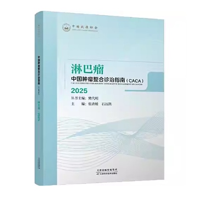 中国肿瘤整合诊治指南 淋巴瘤 2025 樊代明 CACA指南诊治技术中国肿瘤指南规范体系