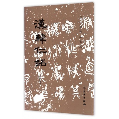汉韩仁铭(修订版)/历代碑帖法书选 正版 书籍 书法字画