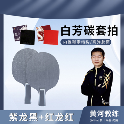【内置套拍】黄河ITTF定制白芳碳乒乓球拍正手紫龙反手红龙套拍