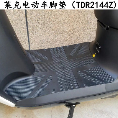 雅迪防水加厚电动车脚垫-莱克