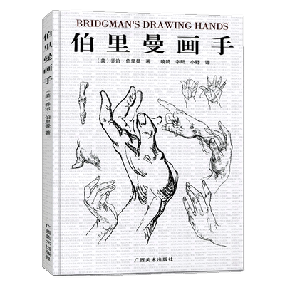 【14年老店】正版现货伯里曼画手艺用人体结构绘画教学解剖技法全集基础入门照片临摹范画对临人物速写书教程材高联考美术书