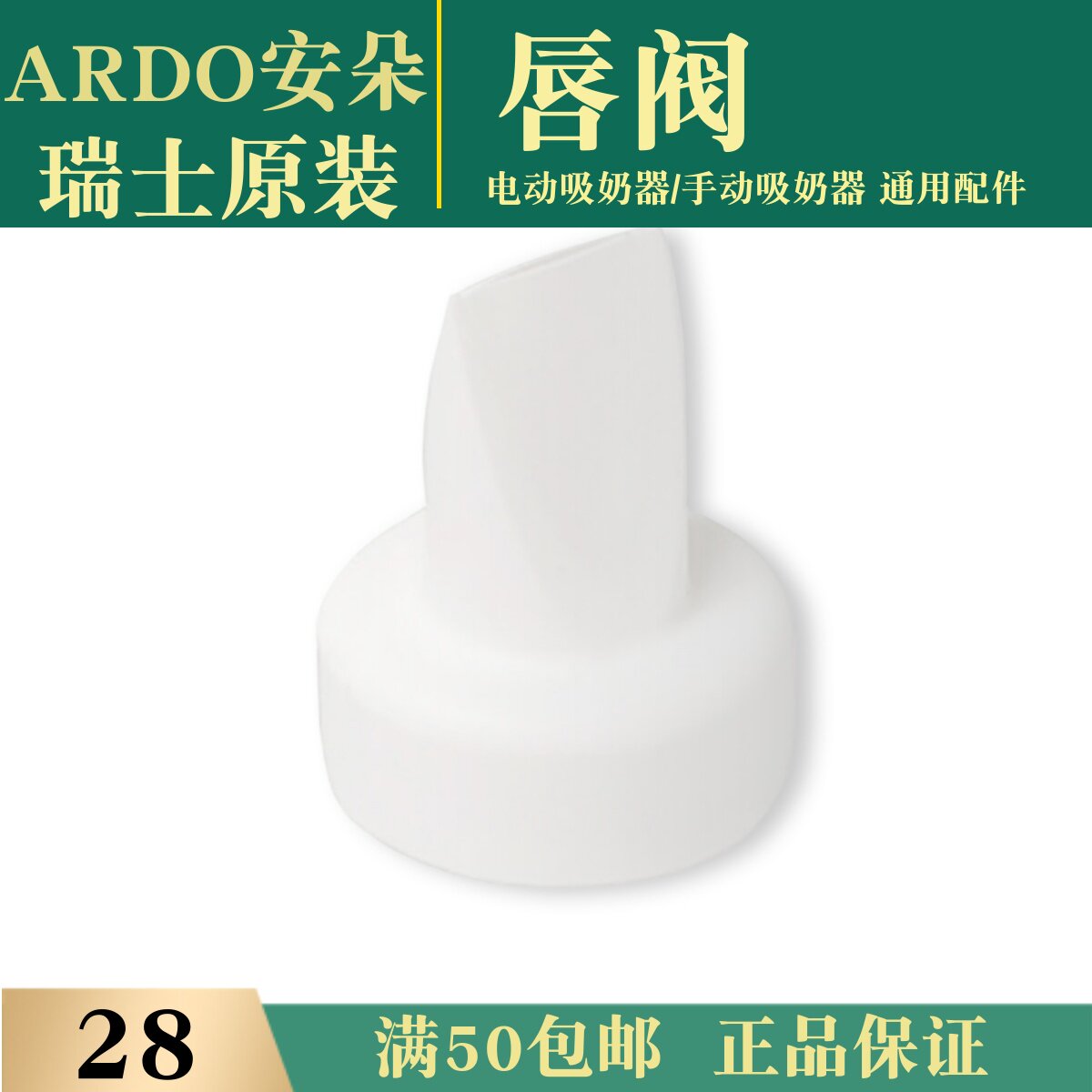 瑞士安朵吸奶器原装配件电动手动吸乳器配套唇阀硅胶鸭嘴白色阀门