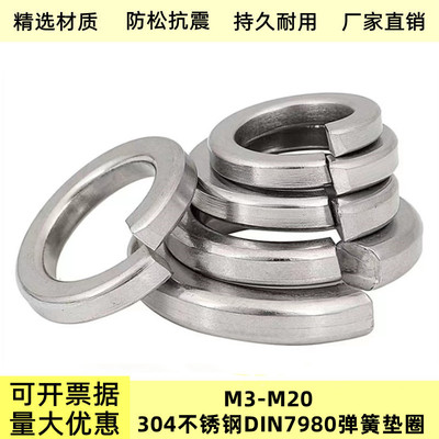 DIN7980 304不锈钢弹簧垫圈 德标弹垫螺丝螺栓用弹簧垫片华司介子