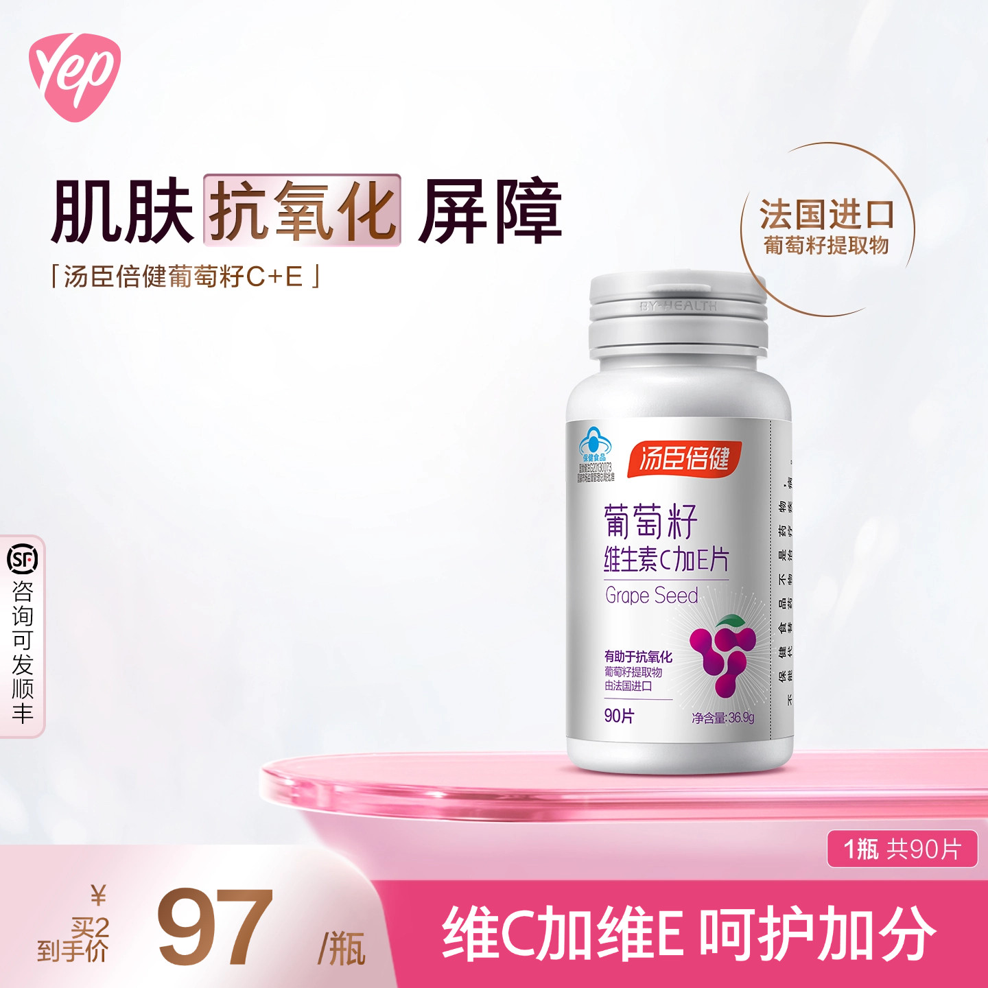 汤臣倍健葡萄籽粉维生素ce片原花青素抗氧化OPC提取物官方正品