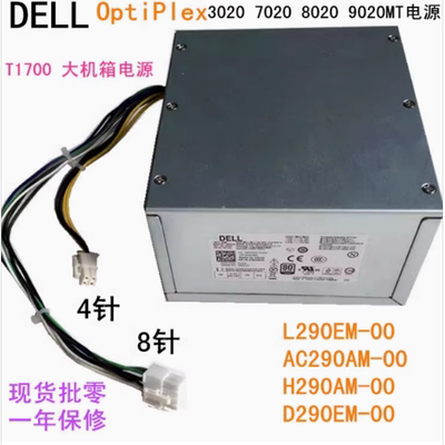 戴尔OptipLex3020MT 7020MT 9020MT T1700 T20 XE2电源8+4针 290W