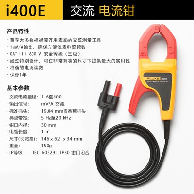 福禄克I400ES交流电流钳