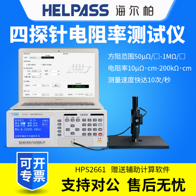 HELPASS海尔帕HPS2661/HPS2662/HPS2663四探针电阻率方阻测试仪