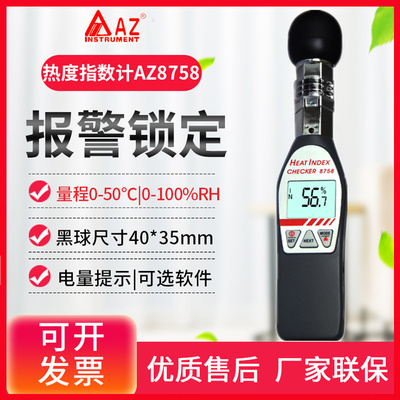 台湾衡欣WBGT黑球温湿度计AZ87783/8758中暑热指数仪表87785/8778