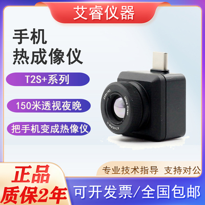 艾睿手持热像仪T2S+P2高