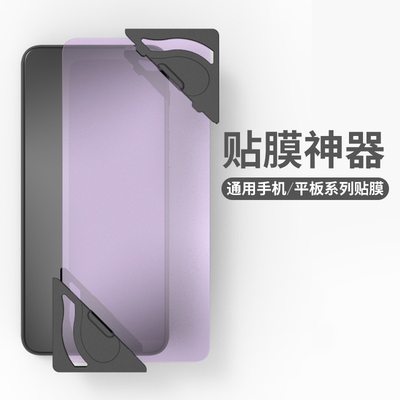 手机/平板贴膜神器固定器