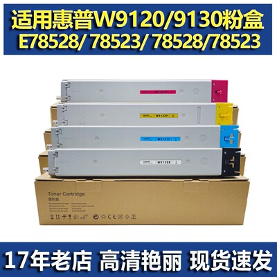 适用惠普W9120碳粉碳粉盒